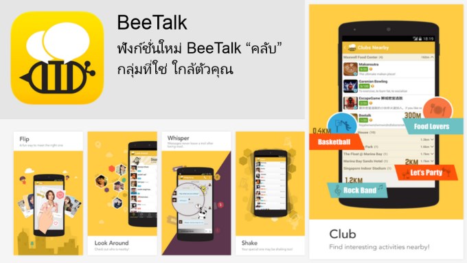 BeeTalk Club ฟังก์ชั่นใหม่จาก BeeTalk ค้นหากลุ่มที่ใช่ ใกล้ตัวคุณ ...