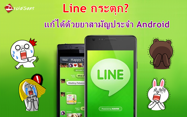 Line กระตุกอยู่ใช่มั้ย? โรคนี้แก้ได้ด้วยยาสามัญประจำ Android | DroidSans