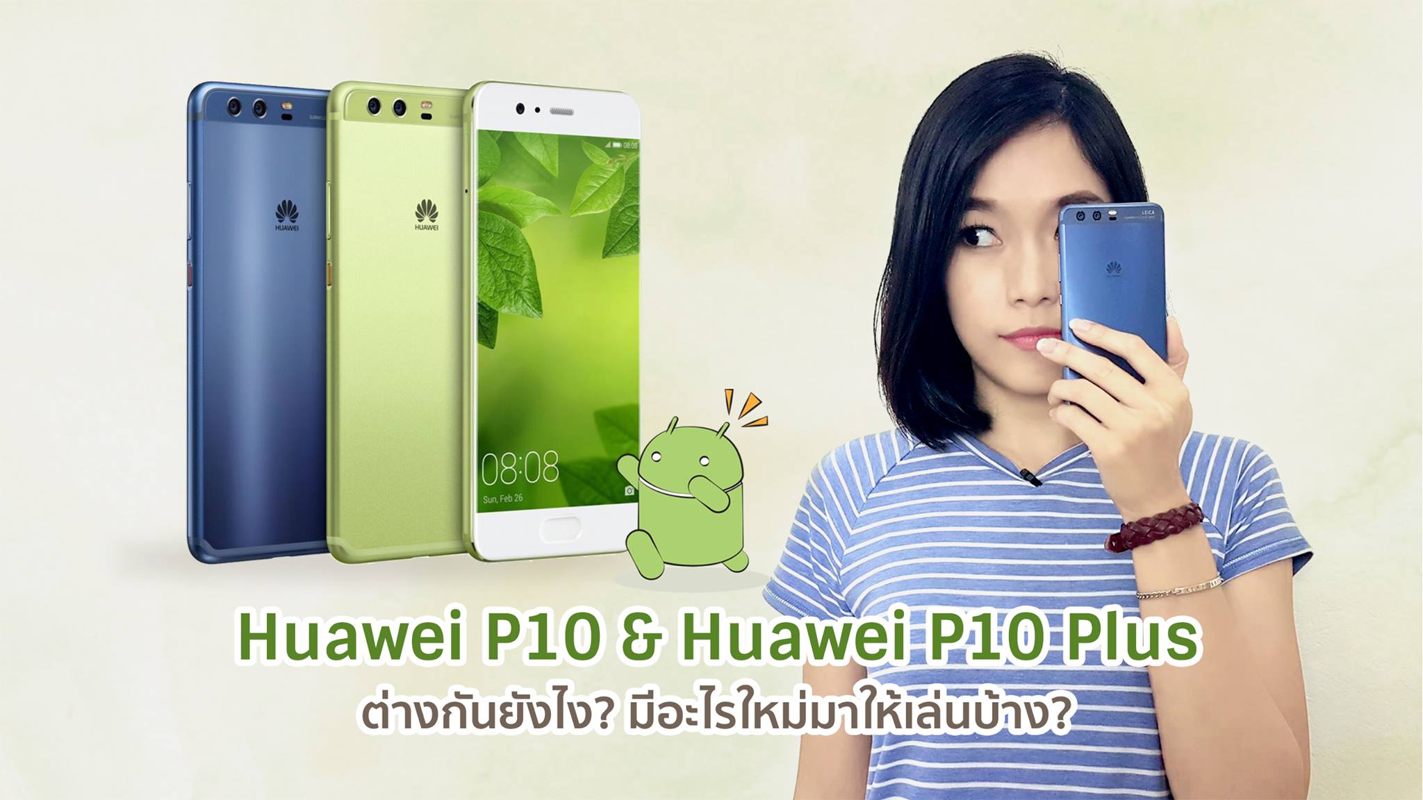 Huawei P10 - P10 Plus ต่างกันยังไง มีอะไรใหม่มาให้เล่นบ้าง | DroidSans
