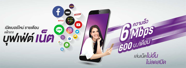 AIS เปิดแพ็คเกจใหม่ บุฟเฟต์เน็ต 4G/3G ความเร็วสูงสุด 6Mbps ไม่อั้น ไม่ลดสปีด | techfeedthai