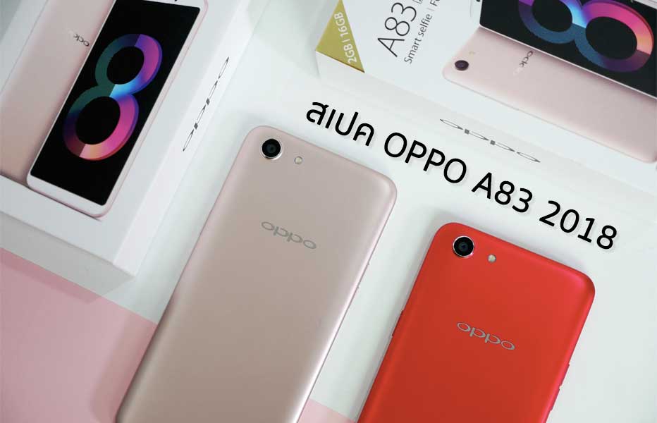 สเปค OPPO A83 2018 และรายละเอียดทั้ง 3 รุ่น 3 ความจุ ในราคาประหยัด | techfeedthai