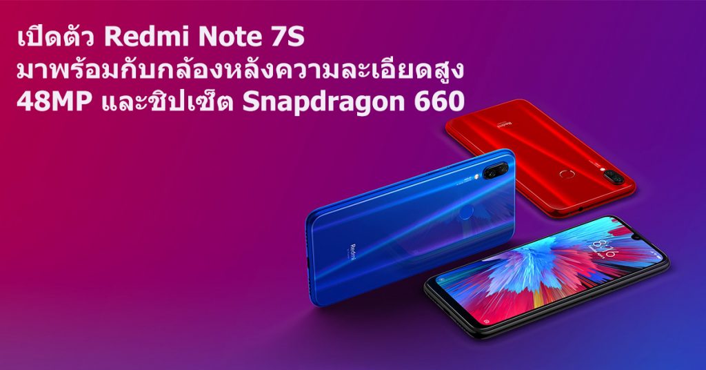 เปิดตัว Redmi Note 7S มาพร้อมกับกล้อง 48MP และชิปเซ็ต Snapdragon 660 ...