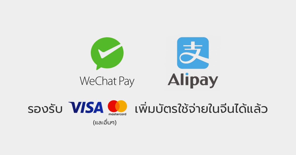 ไปจีนมีเฮ Alipay & WeChat Pay เปิดให้นักท่องเที่ยวจ่ายเงินด้วยแอปได้ ...