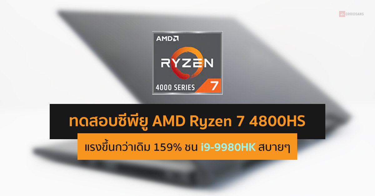 ทดสอบเครื่องจริงซีพียู AMD Ryzen 7 4800HS บน Cinebench R20 แรงขึ้น ...