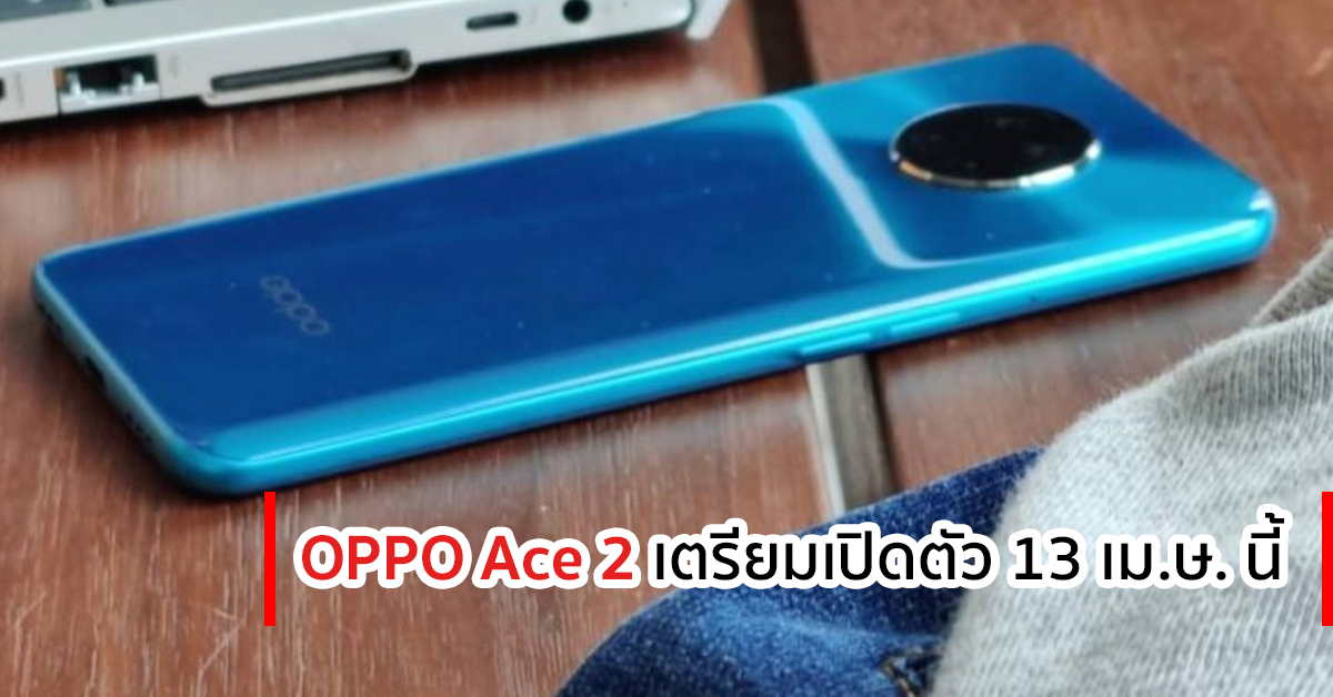 OPPO Ace 2 เตรียมเปิดตัว 13 เม.ย. คาดมาพร้อม Snapdragon 865, กล้องหลัง ...