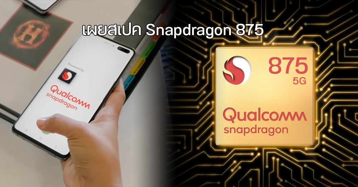 เผยสเปค Snapdragon 875 (5nm) มาพร้อมโมเดม X60 5G รองรับทั้ง mmWave และ Sub 6GHz คาดเปิดตัวสิ้นปี ...