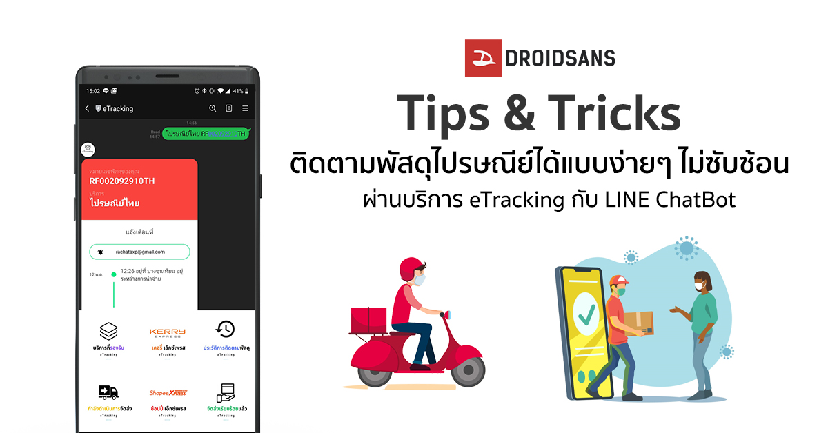 แนะนำ LINE ChatBot บริการ eTracking ช่วยติดตามพัสดุไปรษณีย์ได้ง่ายๆ ผ่านแอป LINE | techfeedthai