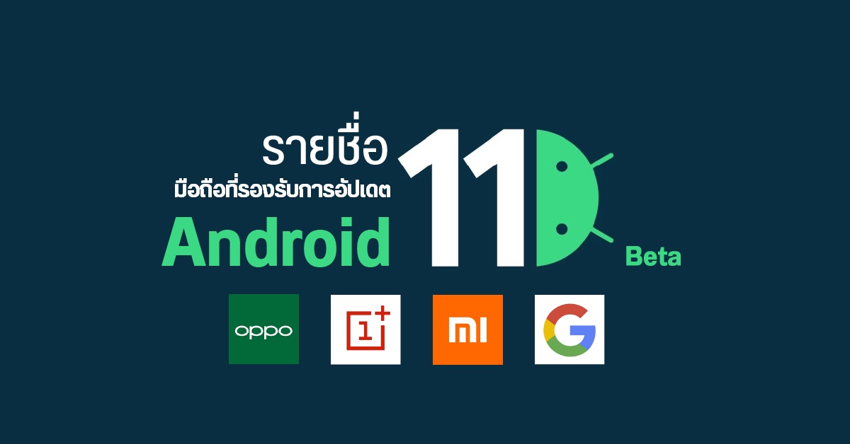 เผยรายชื่อมือถือที่รองรับ Android 11 Beta เพิ่มเติม Xiaomi Mi 10 / Mi 10 Pro พร้อมอัปเดตก่อนใคร ...