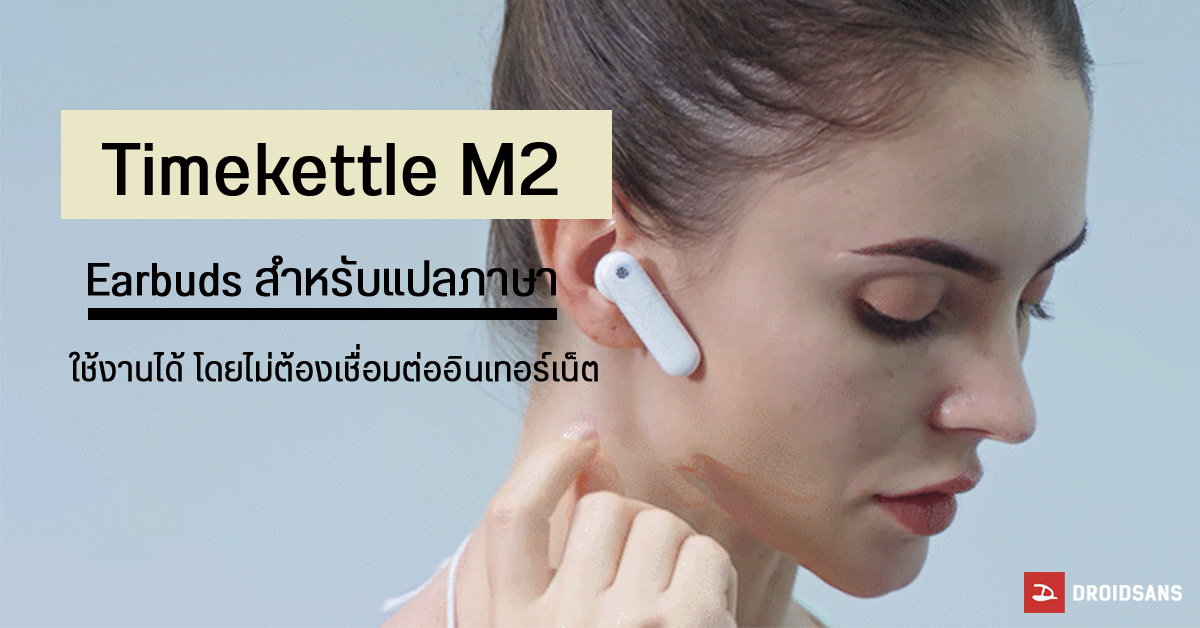 Timekettle M2 หูฟัง Earbud แปลภาษาแบบ Real-time ที่ใช้งานได้โดยไม่ต้องเชื่อมต่ออินเทอร์เน็ต ...