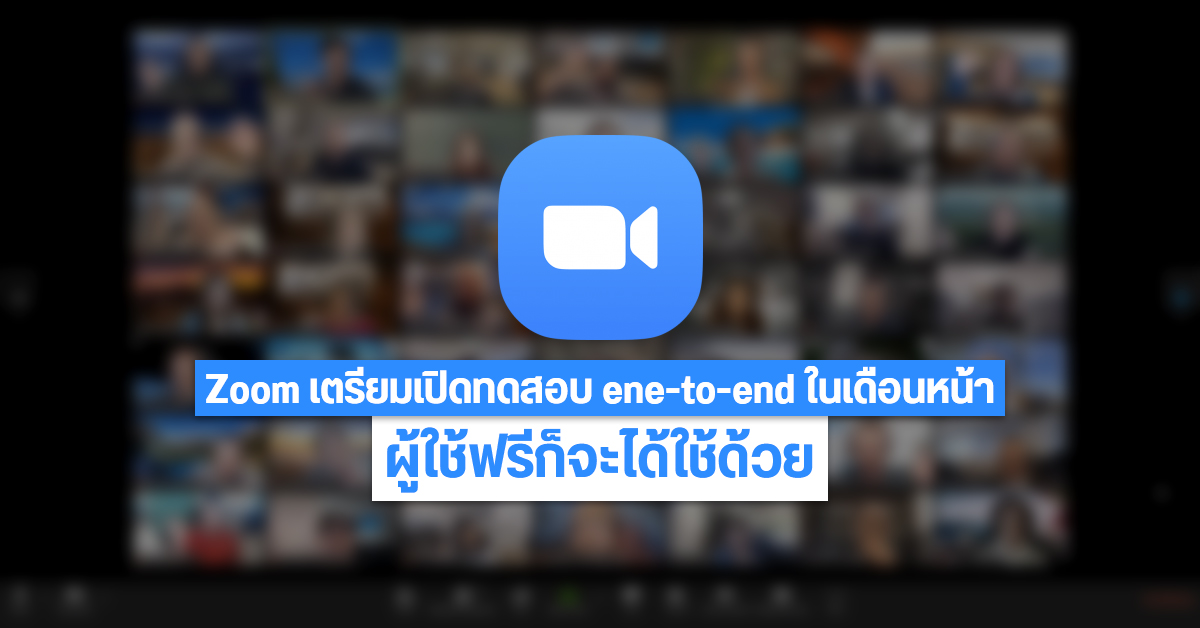 Zoom เปลี่ยนใจ ยอมให้ผู้ใช้งานฟรีได้รับการเข้ารหัส end-to-end เตรียม ...