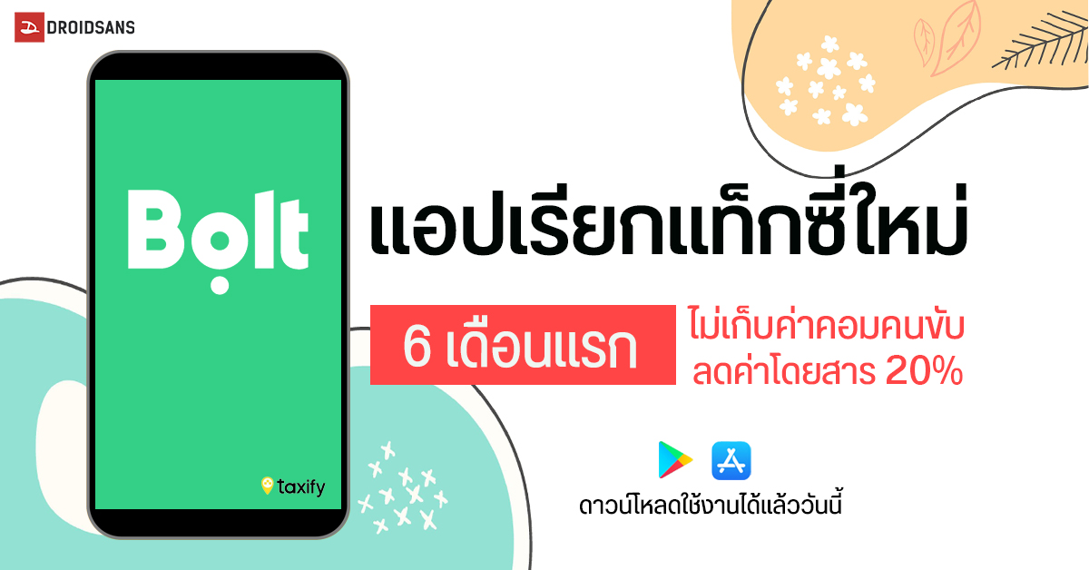 Bolt แอปเรียกแท็กซี่แบรนด์ใหม่ เริ่มเปิดให้ใช้ในประเทศไทยแล้ววันนี้ ...