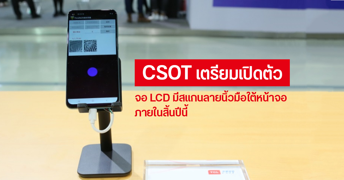CSOT เตรียมเปิดตัวจอ LCD ที่มีเซ็นเซอร์สแกนลายนิ้วมือใต้หน้าจอภายในสิ้น ...