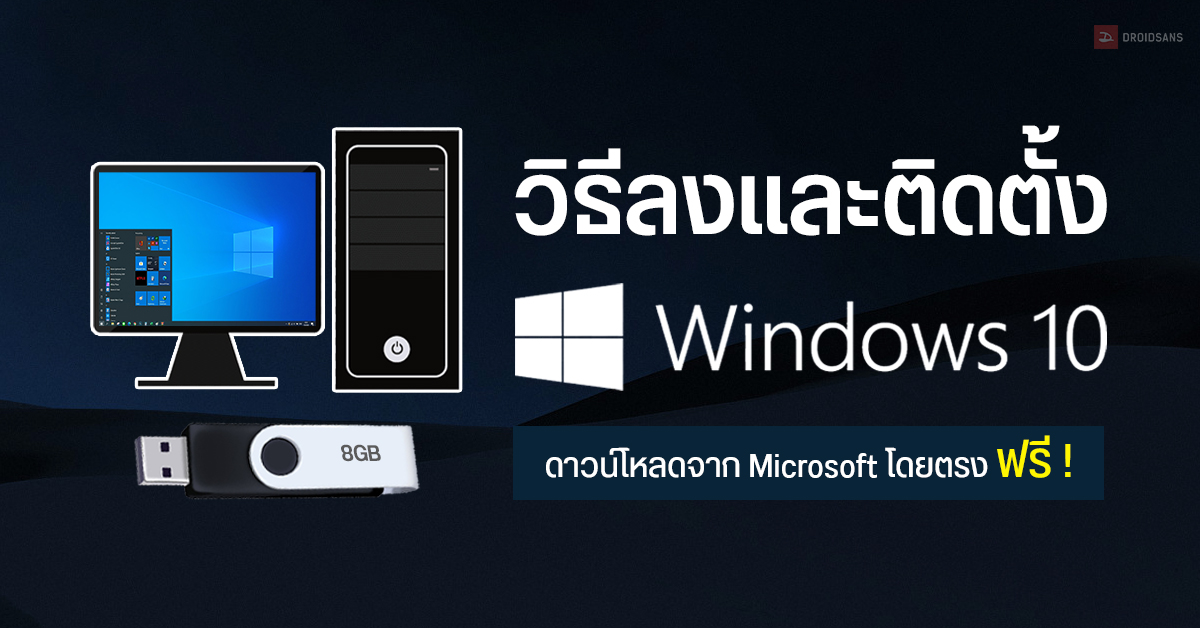 วิธีลงและติดตั้ง Windows 10 แท้เวอร์ชันล่าสุด ดาวน์โหลดจากเว็บ Microsoft โดยตรงฟรี | techfeedthai