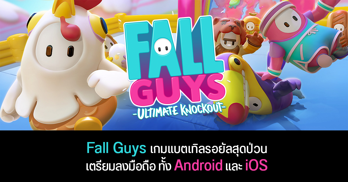 Fall Guys เวอร์ชั่นมือถือ เตรียมเปิดให้เล่นทั้งบน Android และ iOS เริ่ม ...