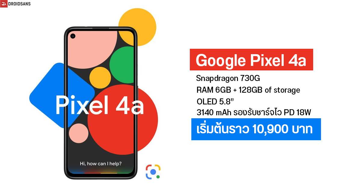 เปิดตัว Pixel 4a มือถือ Android เลือดบริสุทธิ์ กล้องเทพ ใช้ชิป SD730 และยังมีรูหูฟัง 3.5 มม. ...