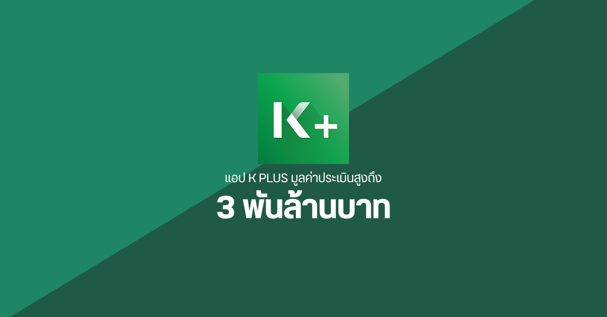 KBTG เผยมูลค่าประเมิน K PLUS อยู่ที่ราว 3 พันล้านเหรียญ เตรียมส่งนวัตกรรมการเงินสู่ตลาดอีกเพียบ ...