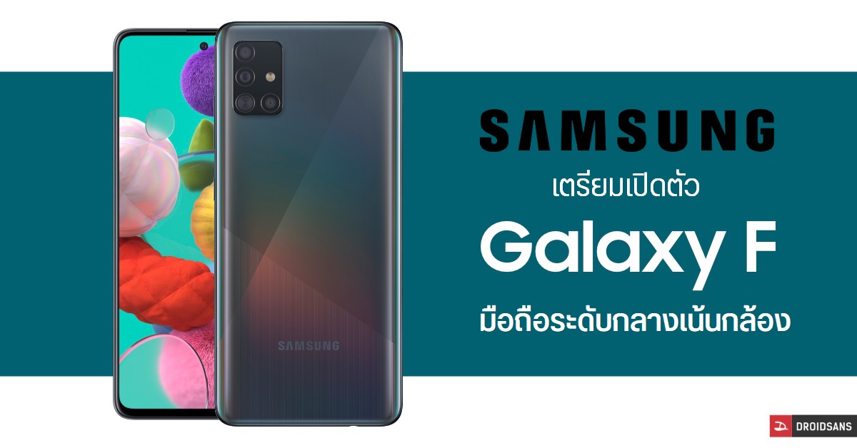 Samsung เตรียมเปิดตัวมือถือซีรีส์ Galaxy F เน้นการใช้งานกล้องเป็นหลัก ...