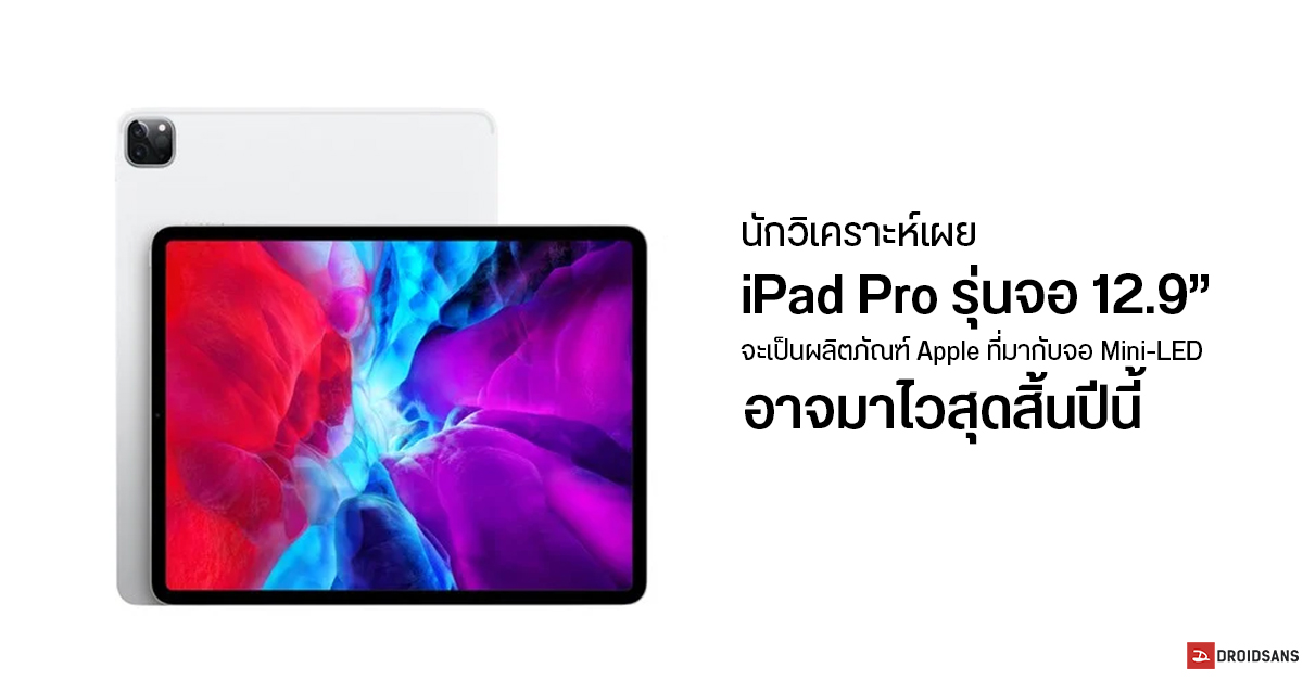 เผย iPad Pro อาจเป็นอุปกรณ์รุ่นแรกของ Apple ที่มากับจอ Mini-LED แก้ ...