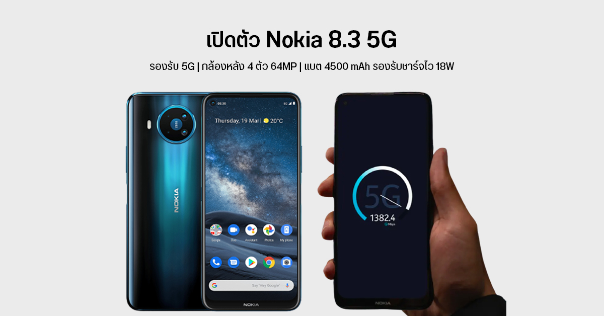 เปิดตัว Nokia 8.3 5G มือถือ James Bond 007 รองรับ 5G กล้องหลัง 4 ตัว ...