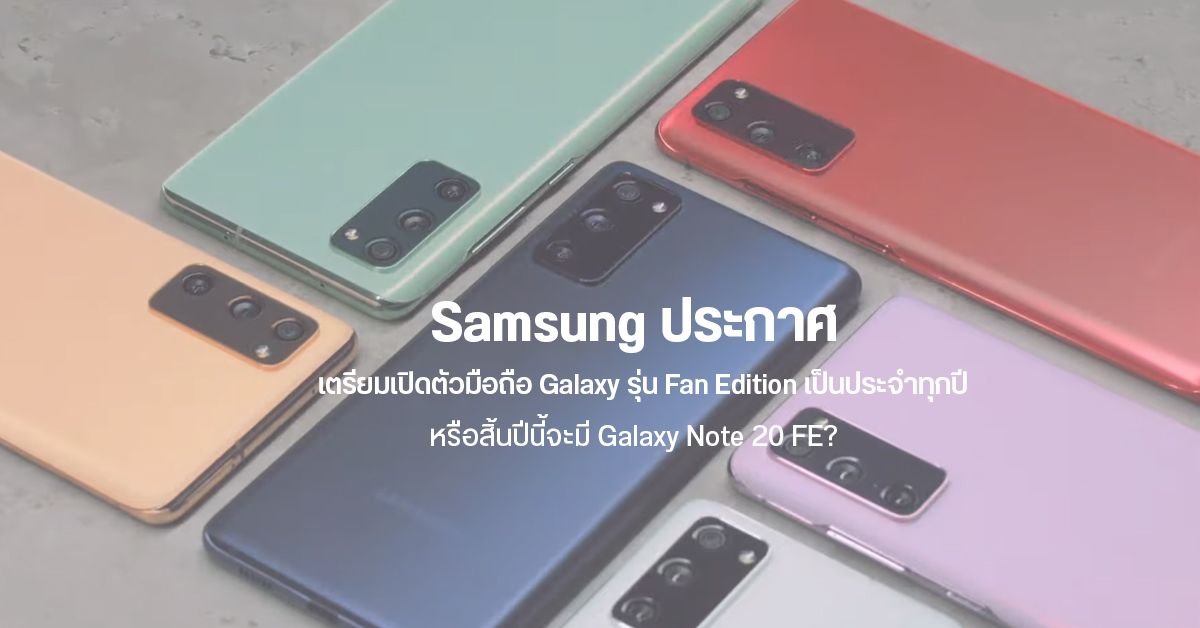 หรือจะมี Galaxy Note 20 FE ด้วย…? Samsung เผยจะเปิดตัวมือถือเรือธงรุ่น ...