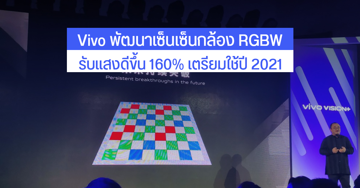 Vivo ซุ่มพัฒนาเซ็นเซอร์กล้อง RGBW ตัวใหม่ รับแสงดีขึ้น 160% คาดเปิดตัวมาพร้อมกับมือถือรุ่นใหม่ใน ...