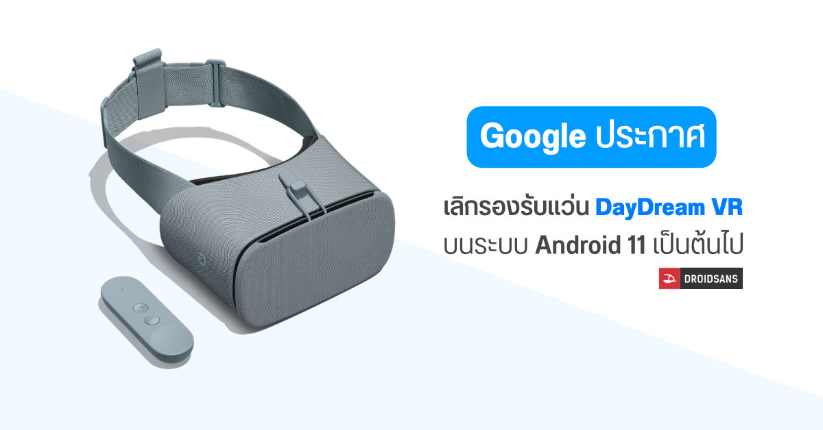 Googel ประกาศ ระบบ Android 11 จะไม่รองรับการใช้งานแพลตฟอร์ม Daydrem VR อีกต่อไป | techfeedthai
