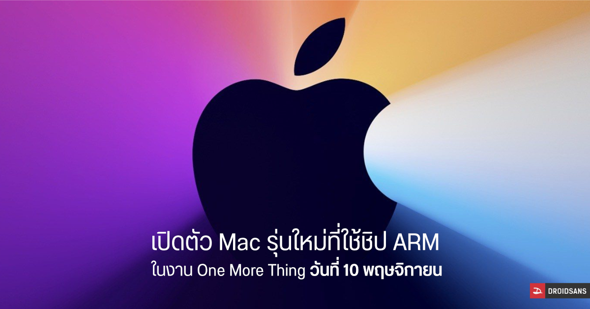 ยังไม่หมด ทาง Apple ประกาศงาน “One More Thing” คาดเปิดตัว Mac รุ่นใหม่ ...