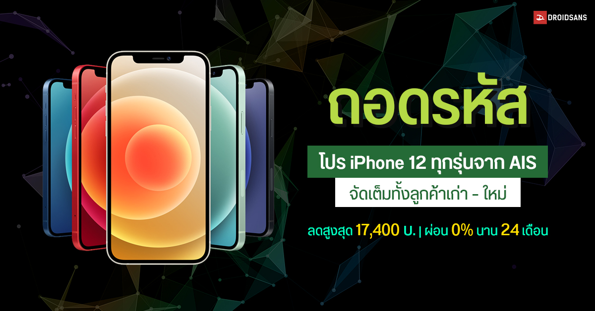 ถอดรหัส โปร iPhone 12 ทุกรุ่นจาก AIS | ลดเยอะทั้งลูกค้าปัจจุบัน – ใหม่ ...