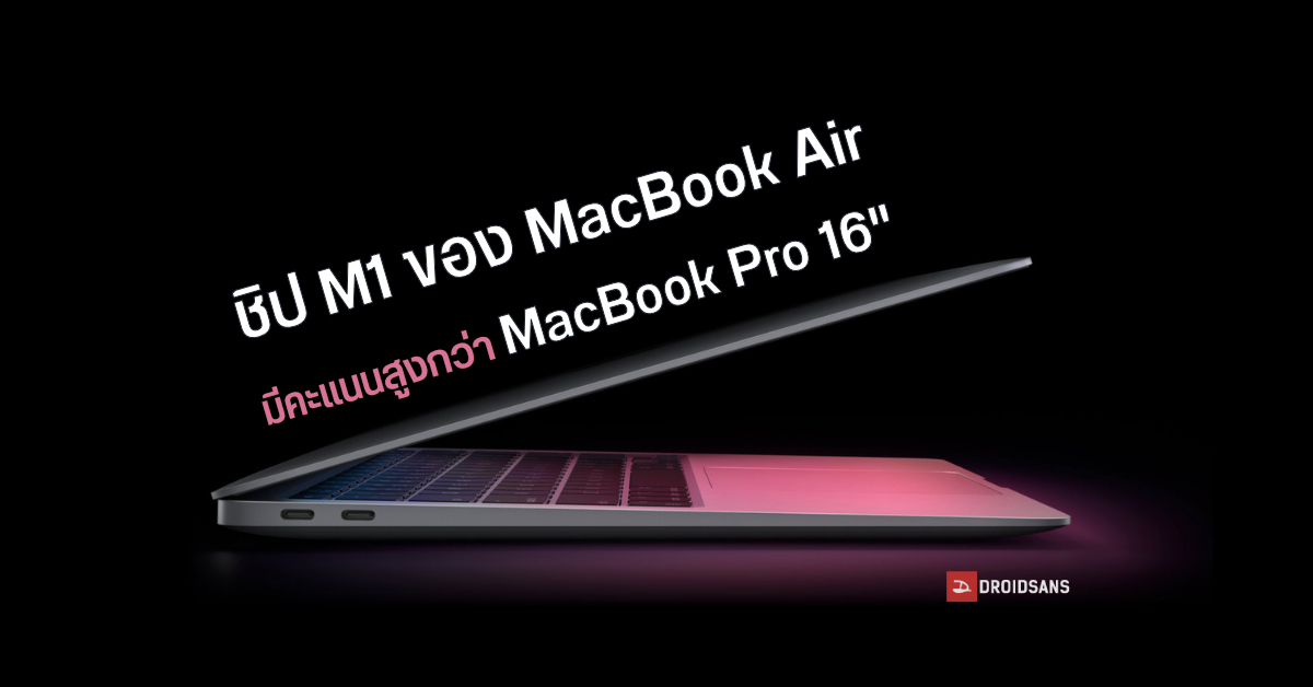 MacBook Air ที่ใช้ Apple M1 ทำคะแนน Geekbench 5 ได้สูงกว่ารุ่น MacBook Pro 16 ที่ใช้ Intel Core ...