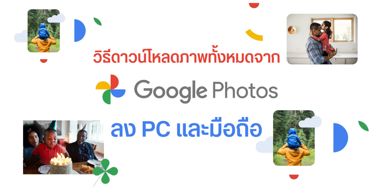 Tips | วิธีดาวน์โหลดภาพ และวิดีโอจาก Google Photos มาลงบน PC และมือถือ | techfeedthai