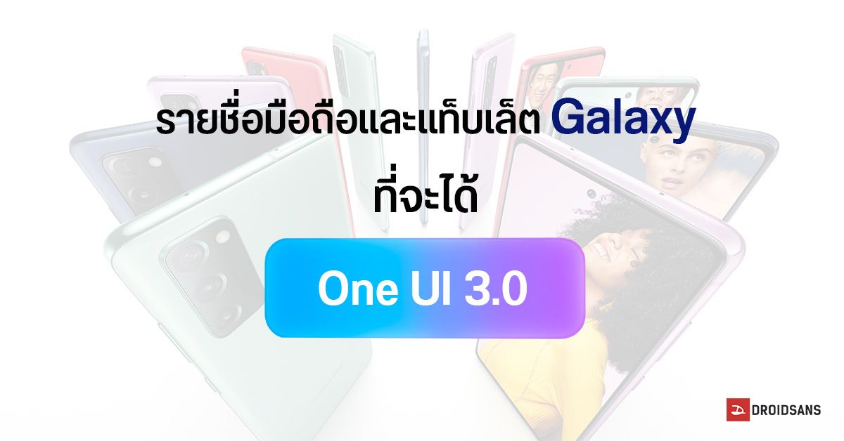 เผยรายชื่อมือถือ และแท็บเล็ต Galaxy กว่า 90 รุ่น ที่จะได้รับการอัปเดต One UI 3.0 | techfeedthai