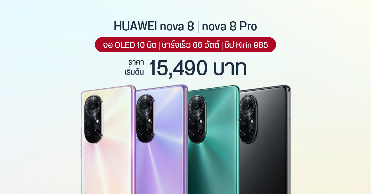HUAWEI เปิดตัว nova 8 และ nova 8 Pro มาพร้อมจอ OLED 10-bit รีเฟรชเรทสูง, ชิป Kirin 985, ชาร์จไว ...
