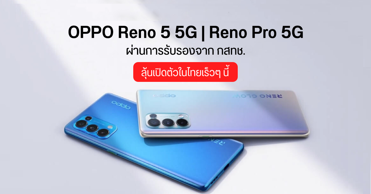 OPPO Reno 5 5G และ Reno 5 Pro 5G ผ่านการรับรองจาก กสทช.แล้ว ลุ้นเปิดตัว ...