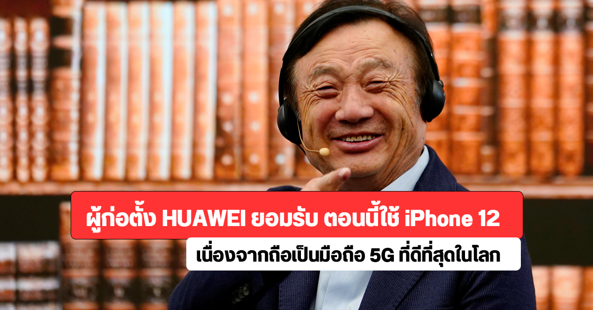 CEO ของ HUAWEI เผย Apple ทำมือถือ 5G ออกมาได้สมบูรณ์แบบสุด หลังทำ Top ...