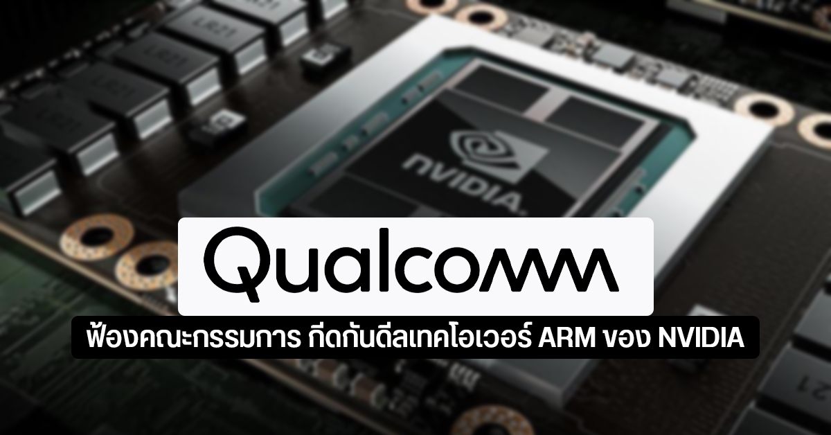 Qualcomm | Google | Microsoft ขวางดีล NVIDIA ซื้อกิจการ ARM หลังมองว่า ...