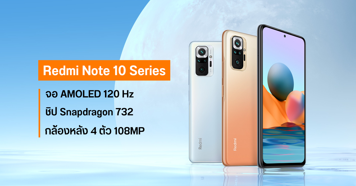 เปิดตัว Redmi Note 10 Series มากับจอ Super AMOLED รีเฟรชเรท 120Hz และ ...