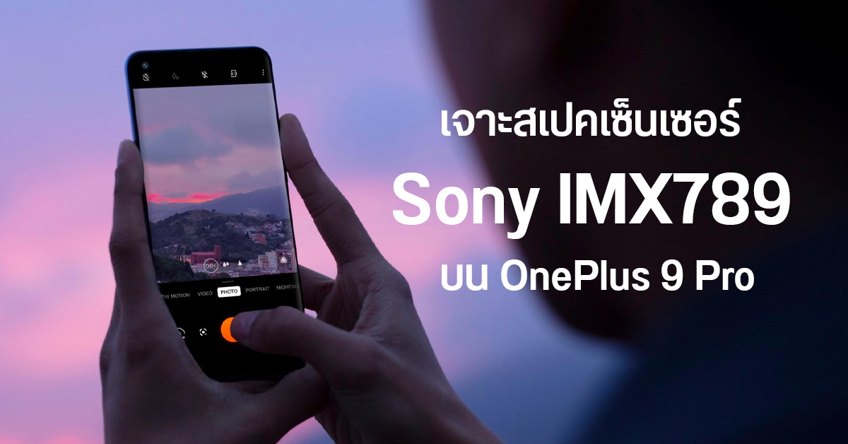 เจาะสเปค Sony IMX789 เซ็นเซอร์กล้องหลักของ OnePlus 9 Pro | techfeedthai