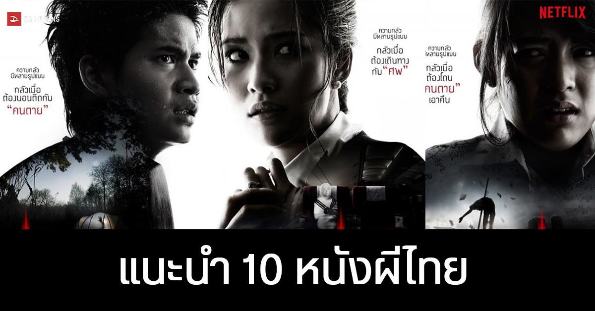 แนะนำ 10 หนังน่าดู แนวผีไทย ดูไปขนหัวลุกไปจาก Netflix | DroidSans