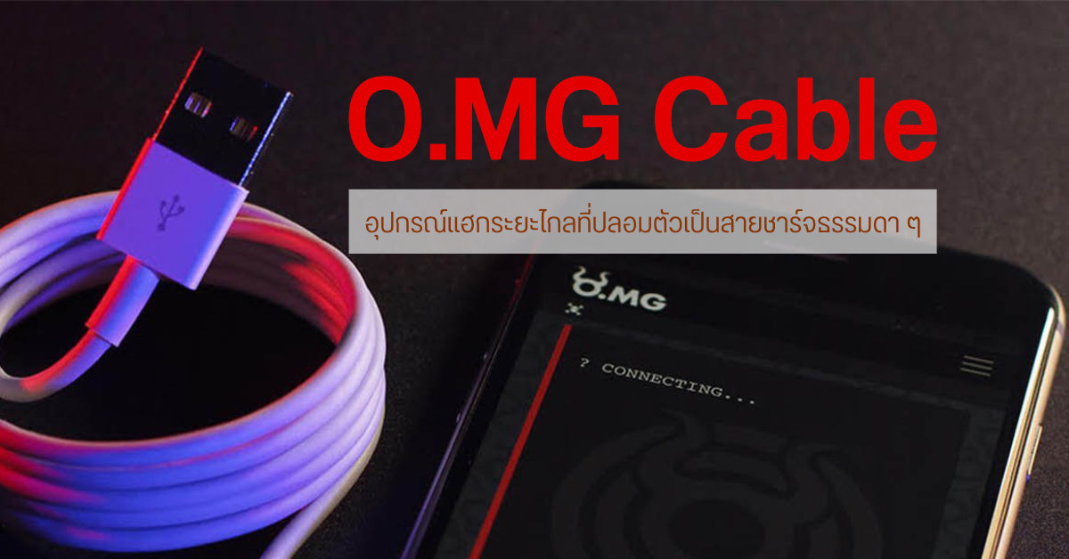 อยู่ยากขึ้นทุกวัน…O.MG Cable อุปกรณ์แฮกข้อมูลแบบไร้สาย ที่ปลอมตัวมาใน ...