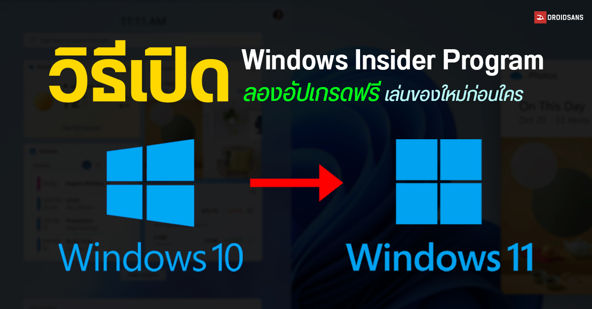 วิธีเปิด Windows Insider Program อัปเดตคอมเป็น Windows 11 Preview ก่อน ...