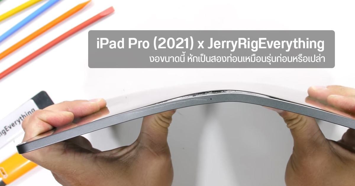 iPad Pro (2021) จอ Mini-LED ถึงมือ JerryRigEverything รอบนี้โดนงอจนจอโค้ง | techfeedthai