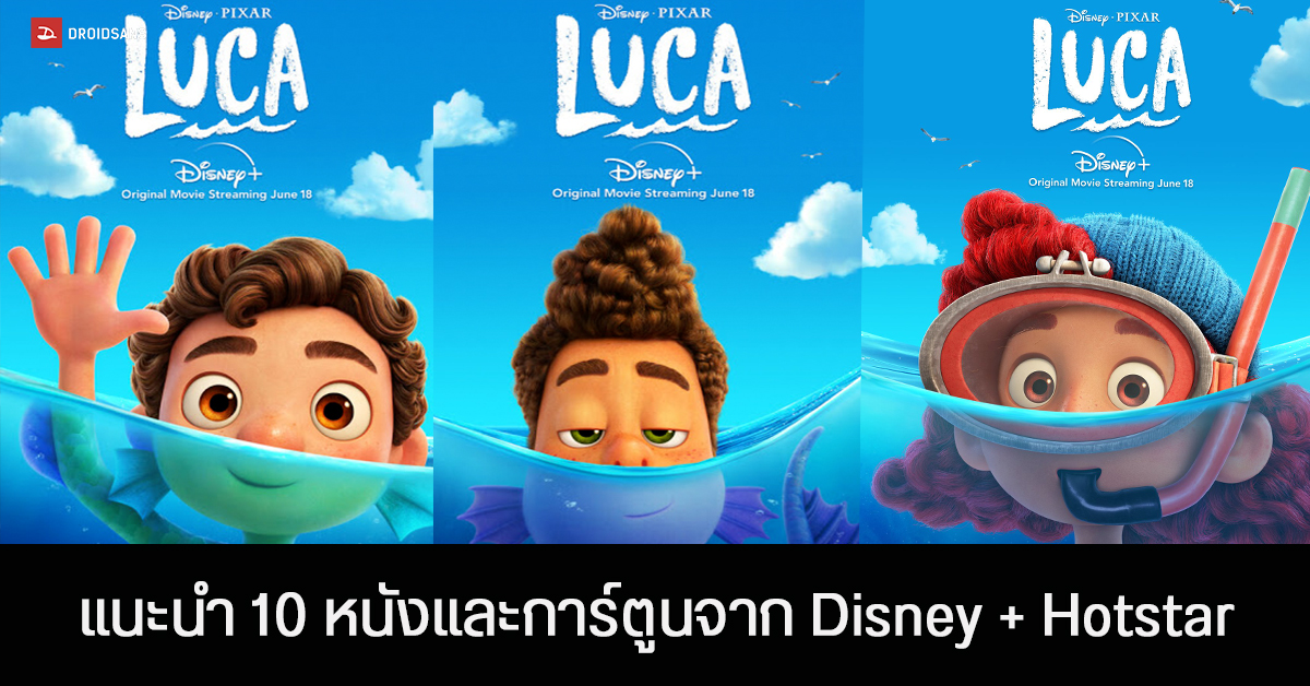 แนะนำ 10 หนังและการ์ตูนน่าดู ทั้งแนวคอมเมดี้ แฟนตาซี และไซไฟ จากแพลตฟอร์ม Disney+ Hotstar ...