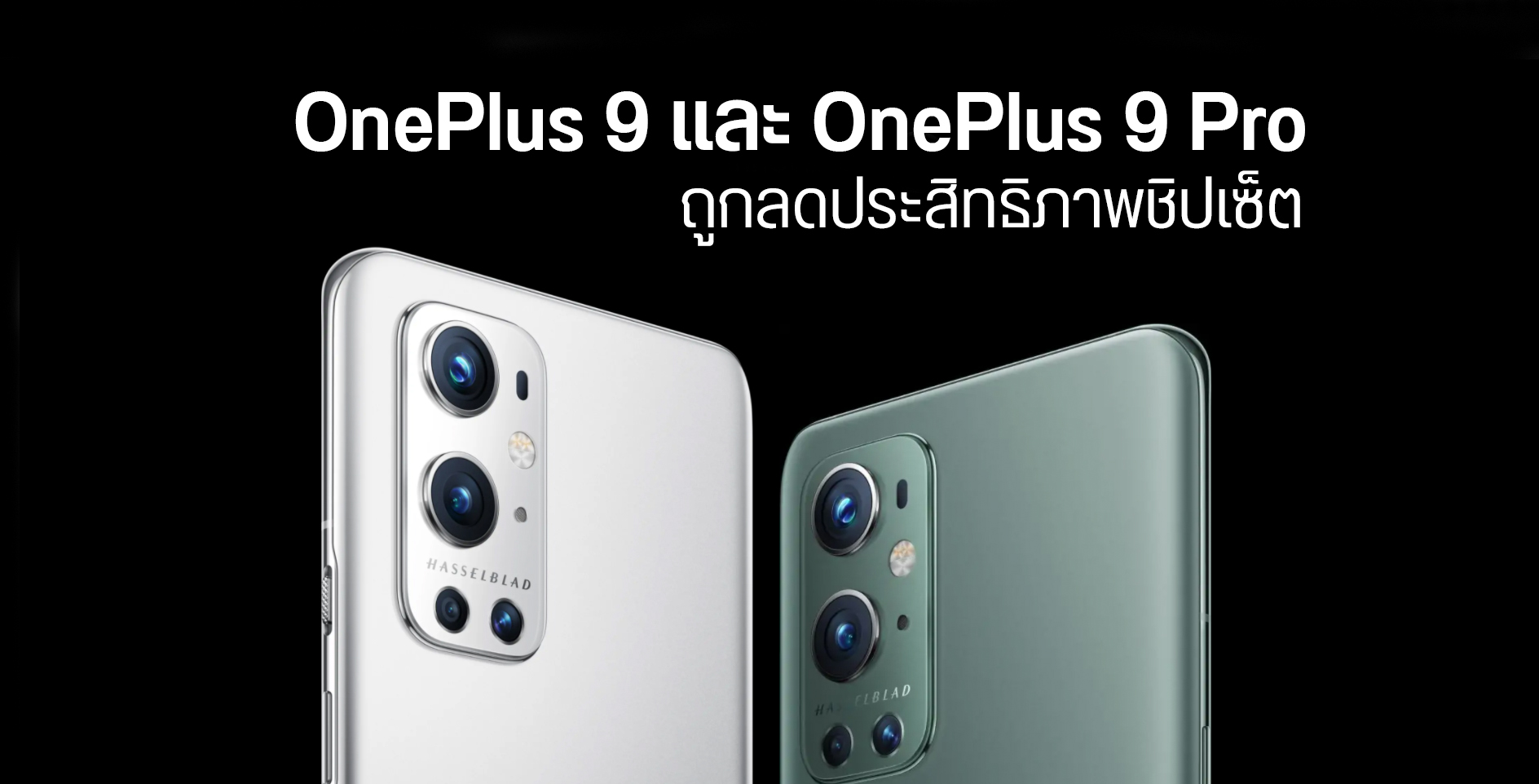 OnePlus ยอมรับ ลดประสิทธิภาพ CPU ของ OnePlus 9 | 9 Pro จริง แต่ทำเพื่อ ...
