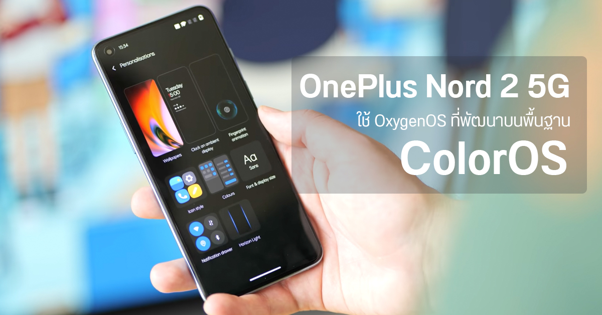 เผย OxygenOS บน OnePlus Nord 2 5G พัฒนาบนพื้นฐาน ColorOS อีกที | techfeedthai