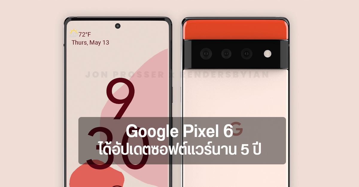 ลือ Google Pixel 6 จะได้รับซอฟต์แวร์อัปเดตยาวนานถึง 5 ปี | techfeedthai