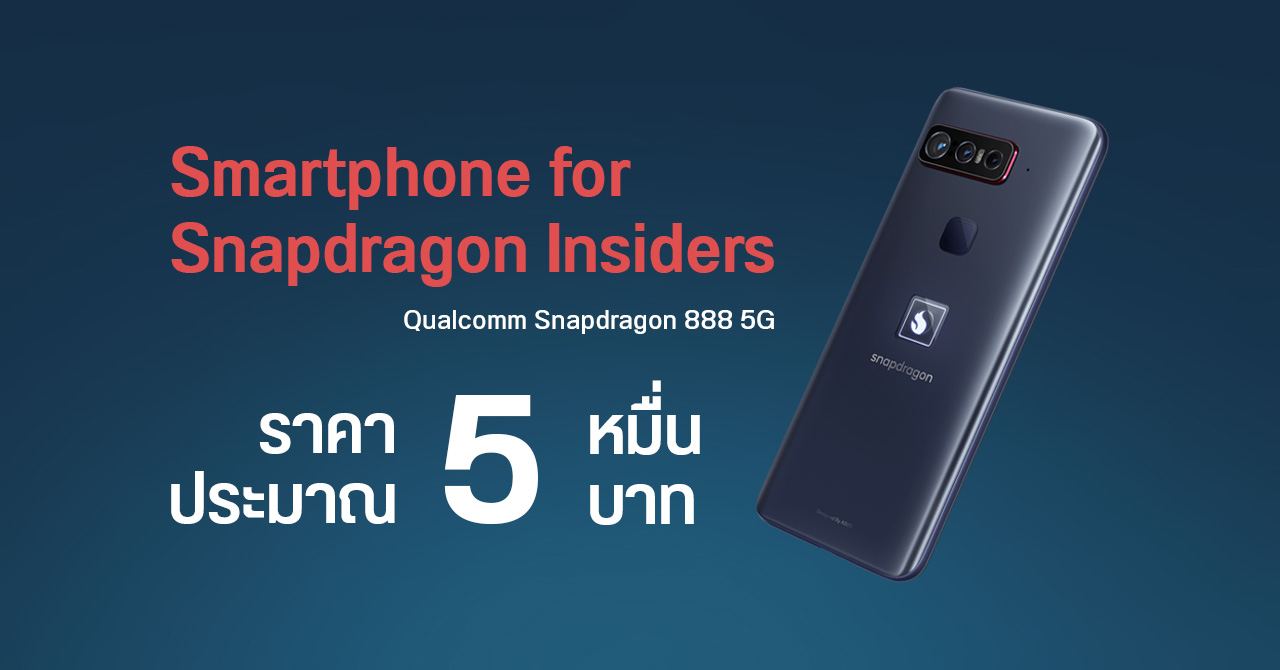 เปิดตัว Smartphone for Snapdragon Insiders มือถือที่อัดแน่นไปด้วย ...