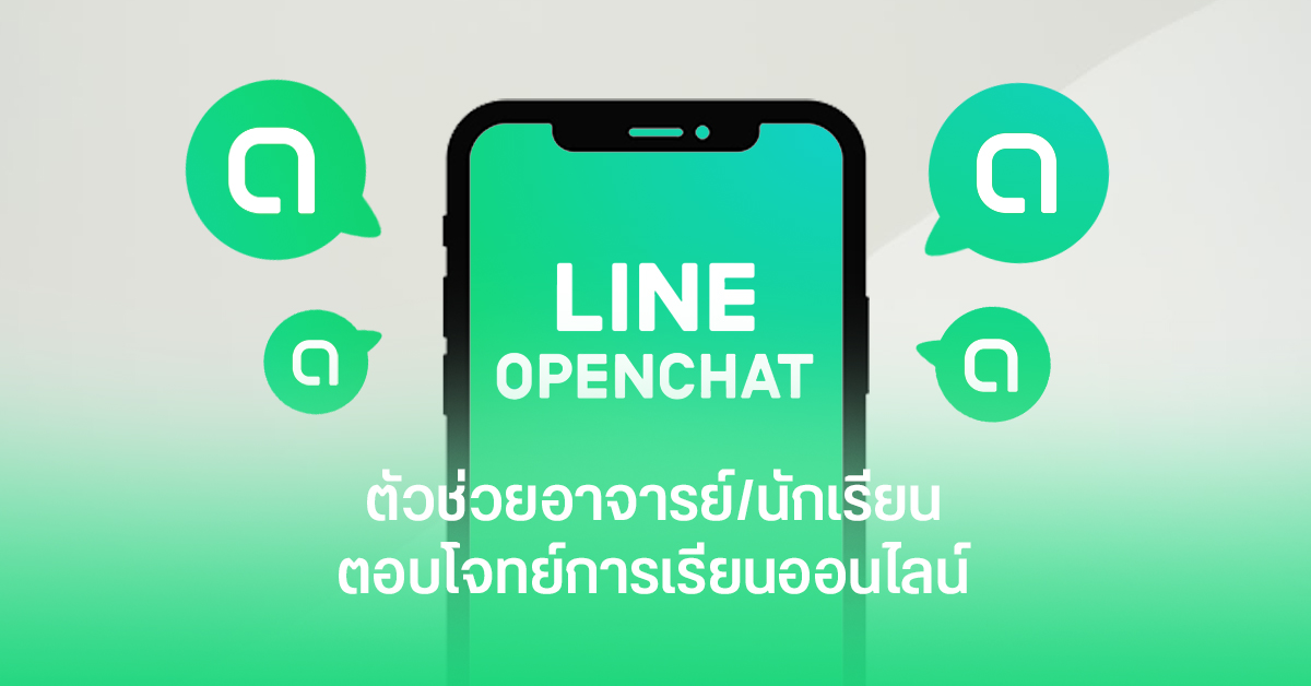5 ฟีเจอร์ของ LINE OpenChat ที่โรงเรียน-มหาลัย รวมถึงกลุ่มต่างๆ น่าเอาไป ...