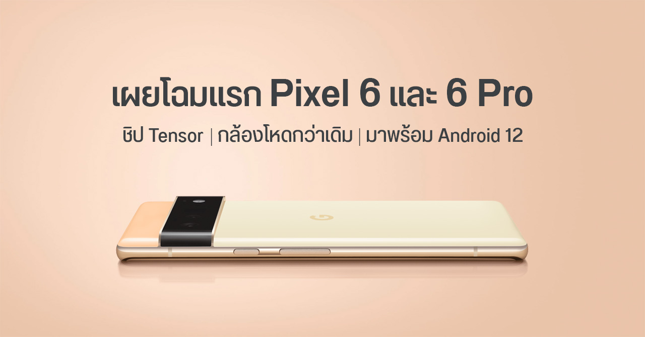 กูเกิลเผยโฉม Pixel 6 และ 6 Pro ใช้ชิป “Tensor” โดดเด่นด้าน AI และ ML พร ...