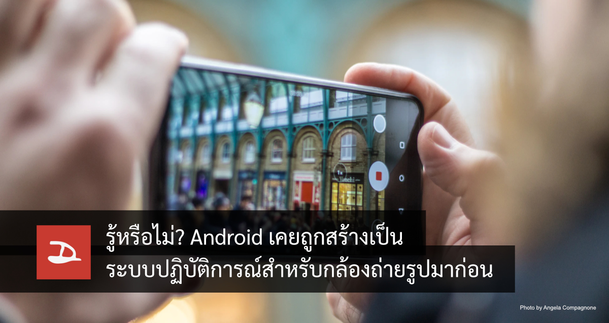 Android เคยถูกสร้างเป็นระบบปฏิบัติการณ์สำหรับกล้องถ่ายรูปมาก่อน – เรื่องเล่าจากประวัติศาสตร์ของ ...