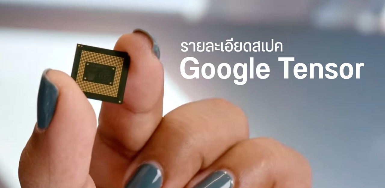 Google เปิดตัว Tensor ชิปเซ็ตรุ่นแรกของบริษัทฯ มาพร้อม Cortex-X1 สองแกน ...